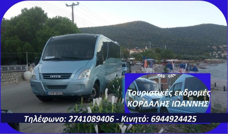 KORDALIS TOURS – ΚΟΡΔΑΛΗΣ ΙΩΑΝΝΗΣ